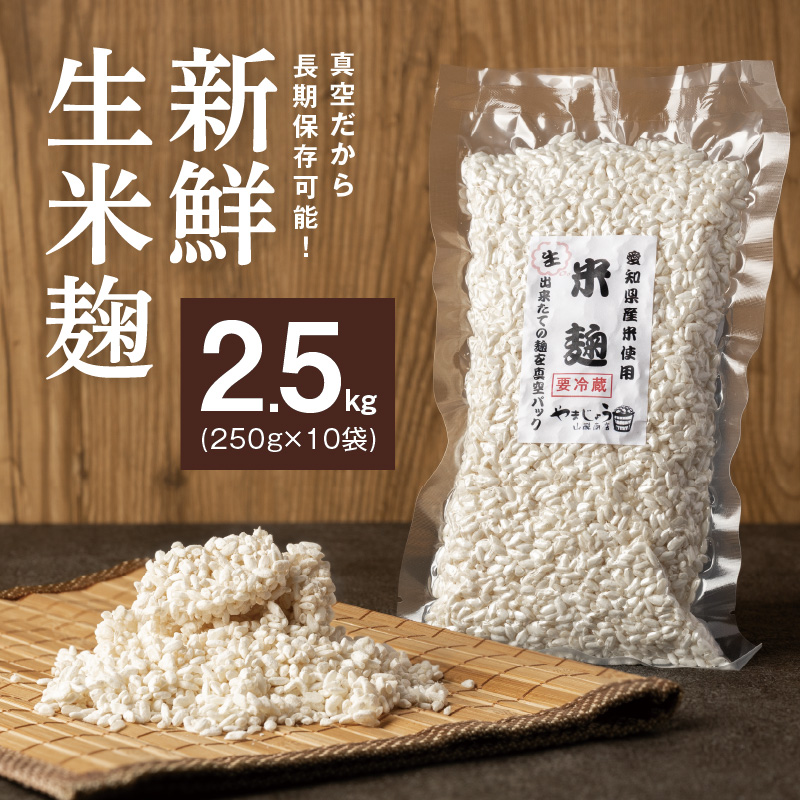 【新鮮 生米麹】2.5kg(250g×10袋) 小分けで便利！真空だから長期保存可能！ H140-031 / 愛知県碧南市 | セゾンのふるさと納税