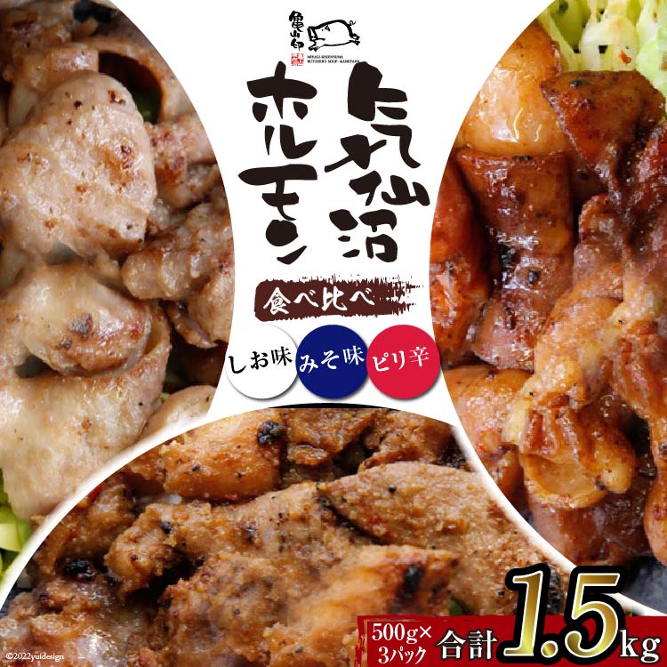 亀山印 気仙沼ホルモン 食べ比べ みそ・しお・ピリ辛 各500g ×1p 計3p [気仙沼市物産振興協会 宮城県 気仙沼市 20565249 ...