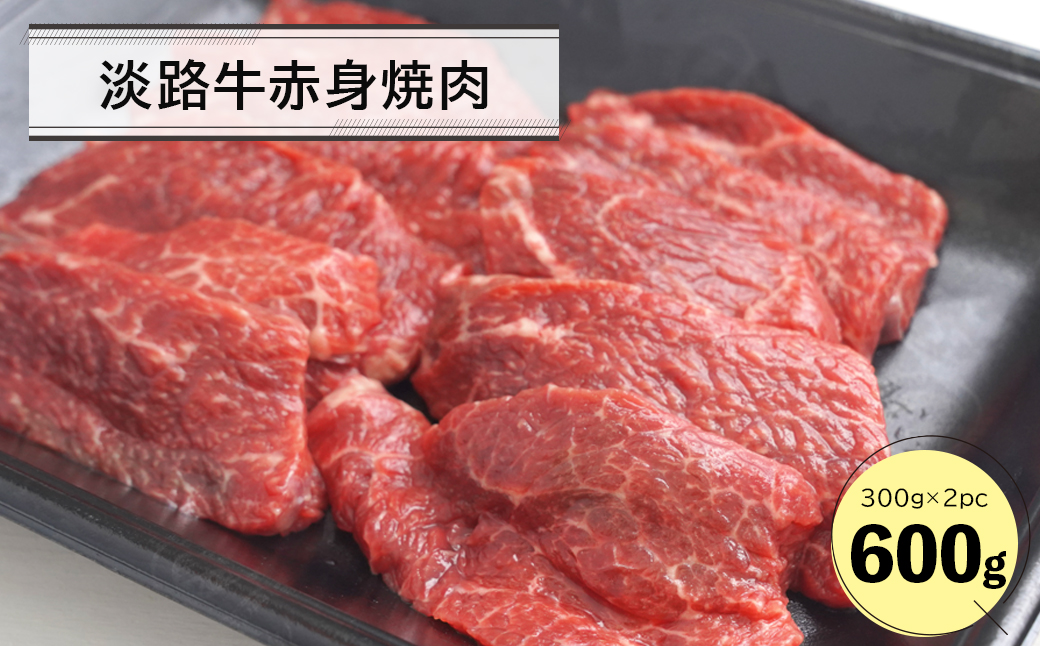 淡路牛赤身焼肉600g（300g×2P） / 兵庫県淡路市 | セゾンのふるさと納税