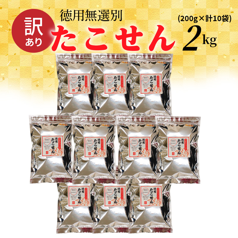 訳あり 徳用無選別たこせん2kg(200g×10袋) せんべい おつまみ 海鮮 乾物 和菓子 H011-115 / 愛知県碧南市 | セゾンのふるさと納税