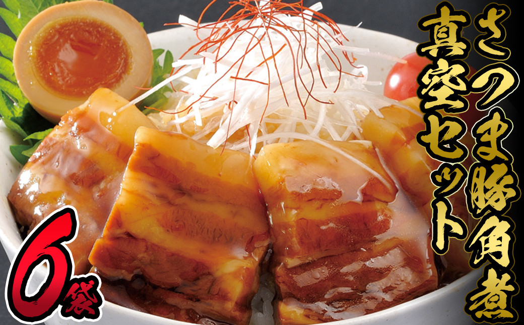 さつま豚角煮真空セット 612g（102g×6P） a1-073 / 鹿児島県志布志市 | セゾンのふるさと納税