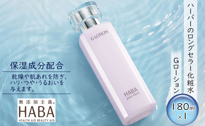 HABA（ハーバー）Gローション ミネラル保湿化粧水 スキンケア 美容グッズ 180ml はり つや うるおい 基礎化粧品 / 長野県小諸市 | セゾンのふるさと納税