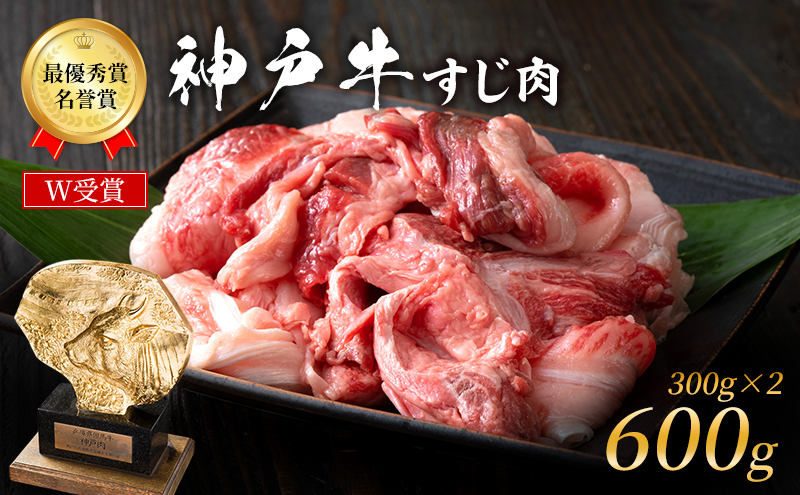 神戸牛 すじ肉 600g (300g×2パック) A4ランク A5ランク 牛肉 牛 お肉 肉 ブランド牛 和牛 神戸ビーフ 但馬牛 牛すじ 煮込み カレー おでん 国産 冷凍 / 兵庫県加西市 ...