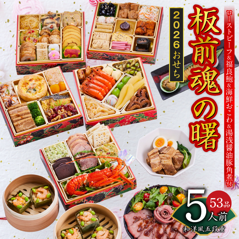 おせち「板前魂の曙」和洋風 五段重 53品 5人前 6.8寸 鮑＆おこわ＆豚角煮＆ローストビーフ 付き【年内お届け 先行予約】 Y134 / 大阪府泉佐野市 | セゾンのふるさと納税