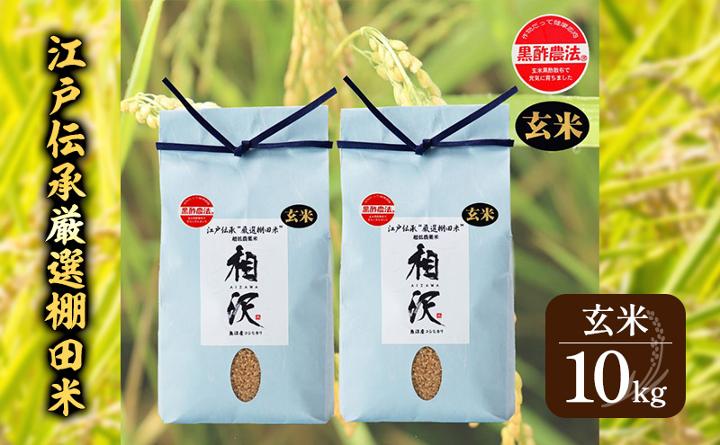 【玄米】江戸伝承厳選棚田米10kg（5kg×2） お米 コメ 10kg （新潟県十日町市） | ふるさと納税サイト「ふるさとプレミアム」