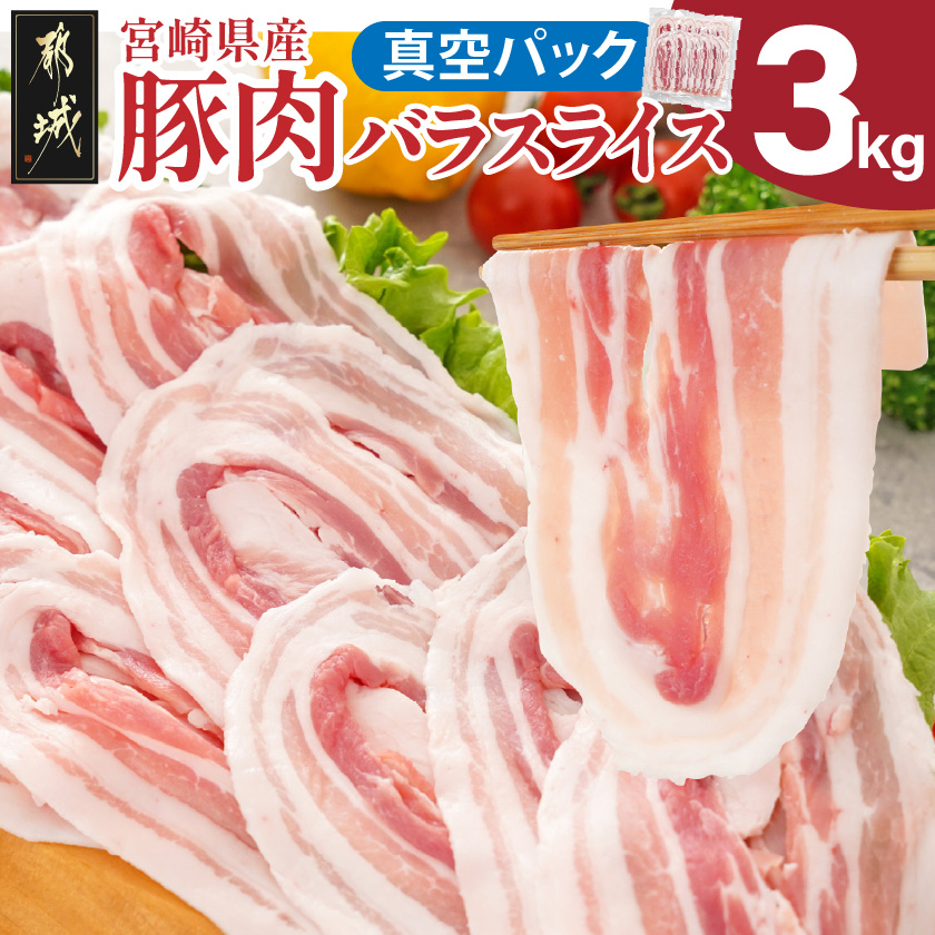 宮崎県産豚肉バラスライス3kg(真空)_18-8907 / 宮崎県都城市 | セゾンのふるさと納税