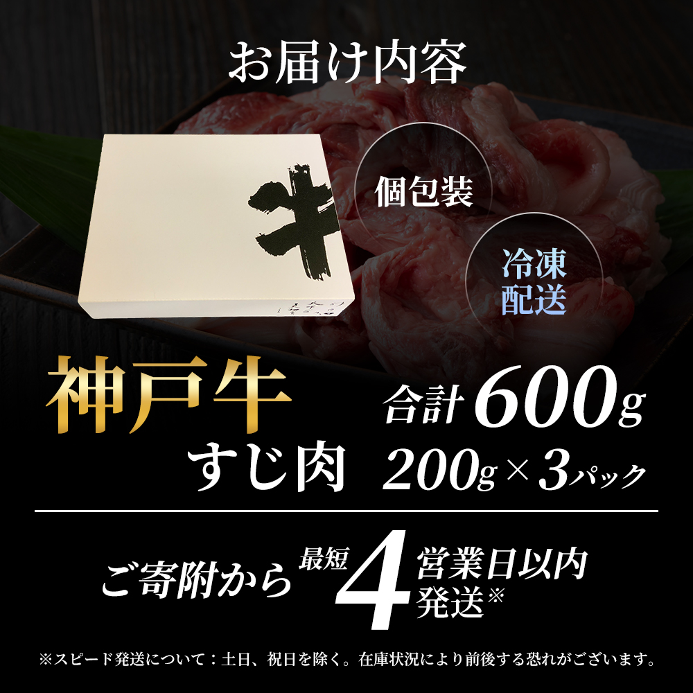 【最短4日以内発送】 神戸牛 すじ肉 選べる 3～9P セット 600g 1200g 1800g (200g×3P～9P) 詰め合わせ A4ランク A5ランク 牛肉 牛 お肉 肉 ブランド牛 ...