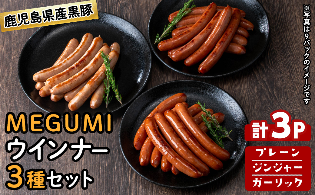 鹿児島県産黒豚使用！黒豚MEGUMIウインナー3種セット(プレーン・ジンジャー・ガーリック 各1P)計3P a0-343 / 鹿児島県志布志市 | セゾンのふるさと納税