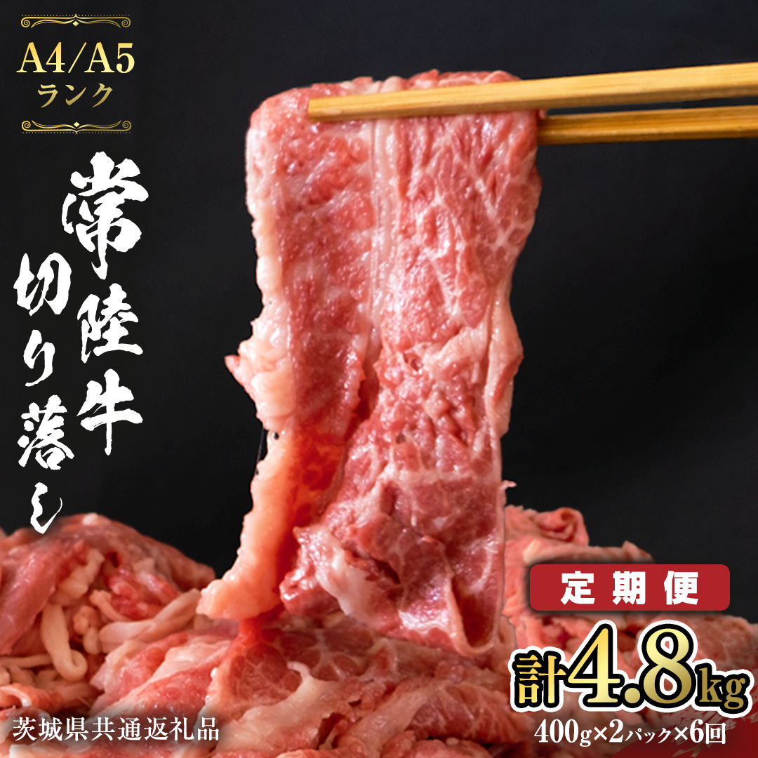 定期便 6ヶ月 連続 】 常陸牛 切り落とし 合計 4.8kg ( 400g × 2袋 × 6回 ) 使いやすい パック A4 A5 ランク 茨城県共通返礼品 黒毛和牛 国産黒毛和牛 和牛 ...