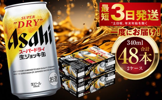 アサヒスーパードライ 生ジョッキ缶 340ml 48本 2ケース ｜ お酒 ビール 茨城 のどごし まとめ買い アサヒビール スーパードライ / 茨城県守谷市 | セゾンのふるさと納税