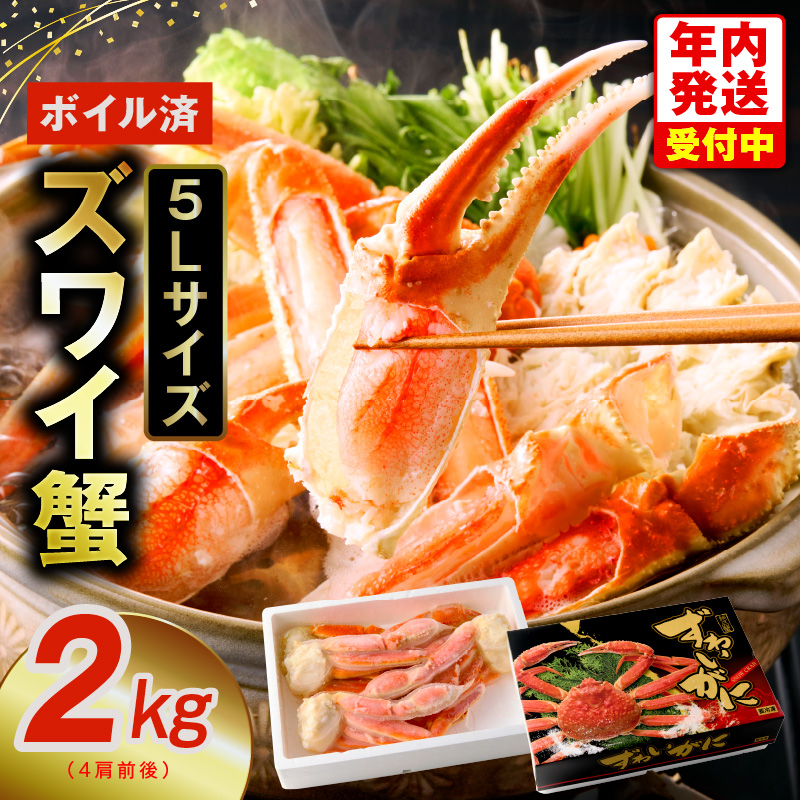 【年内発送】ボイルずわい蟹 2kg 5Lサイズ 4肩前後 昆布仕立て G1835y / 大阪府泉佐野市 | セゾンのふるさと納税