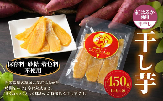 干し芋（平干し） 450g 150g×3個 紅はるか べにはるか サツマイモ さつまいも さつま芋 干芋 干しいも ほしいも お菓子 おやつ 和菓子 和スイーツ スイーツ 茨城県 守谷市（茨城 ...