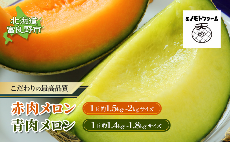 【2026年夏発送】北海道 富良野産 赤肉・青肉メロンセット 2玉（赤肉1玉・青肉1玉） 1.4kg～2kgサイズ ふらの メロン ギフト 果物 赤玉 青玉(榎本農園) メロン フルーツ 果物 ...