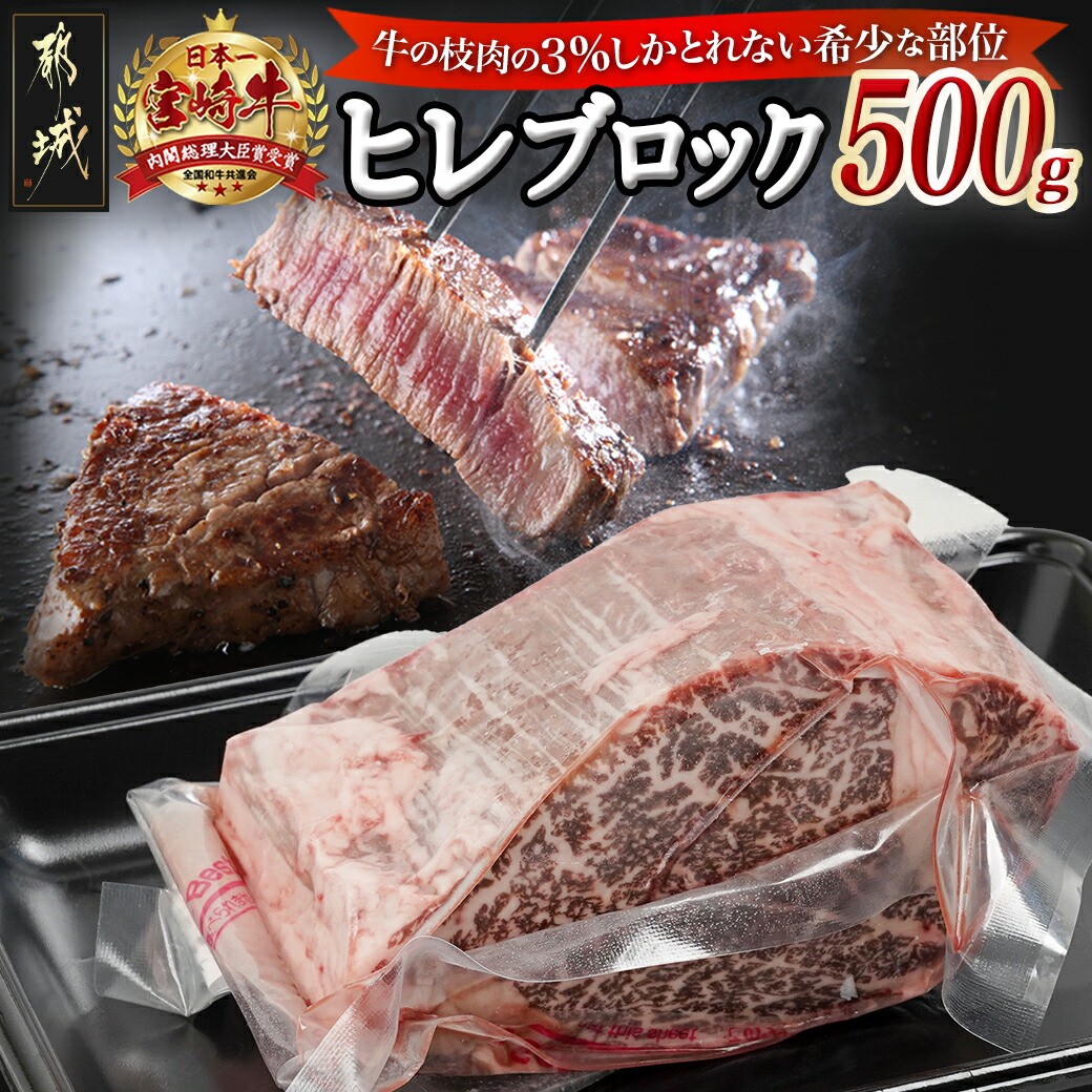 宮崎牛ヒレブロック500g_22-8905 / 宮崎県都城市 | セゾンのふるさと納税