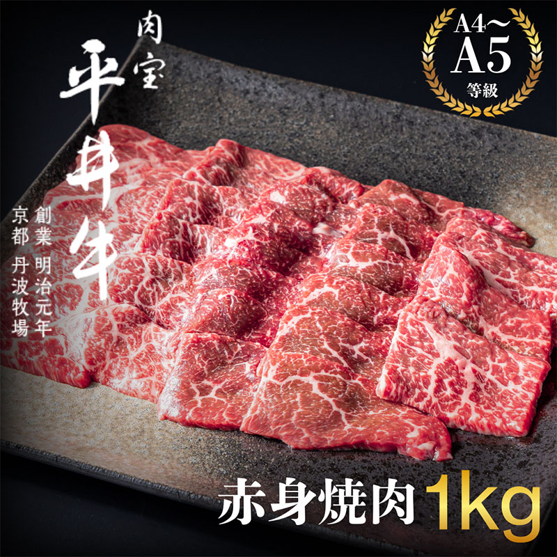 最高級黒毛和牛 平井牛 A5/A4等級 赤身焼肉 1kg（京都府南丹市） | ふるさと納税サイト「ふるさとプレミアム」