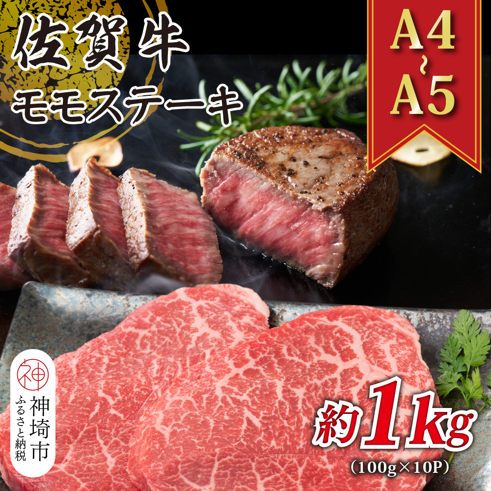 【A4～A5】佐賀牛モモステーキ 約1kg(100g×10P)【肉 牛肉 ブランド牛 黒毛和牛 ステーキ肉 ふるさと納税】(H112274) / 佐賀県神埼市 | セゾンのふるさと納税