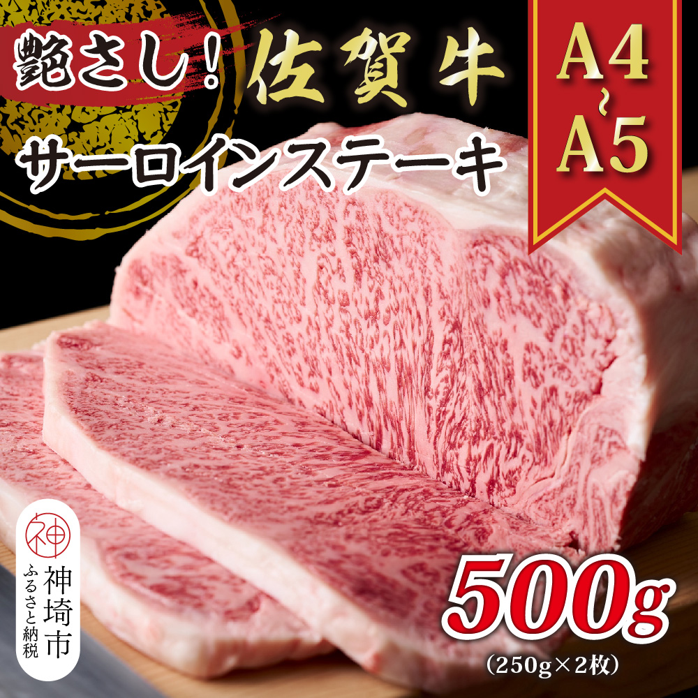 艶さし！【A4～A5】佐賀牛サーロインステーキ 500g(250g×2枚)【肉 牛肉 ブランド牛 黒毛和牛 ステーキ肉 ふるさと納税】(H112105) / 佐賀県神埼市 | セゾンのふるさと納税