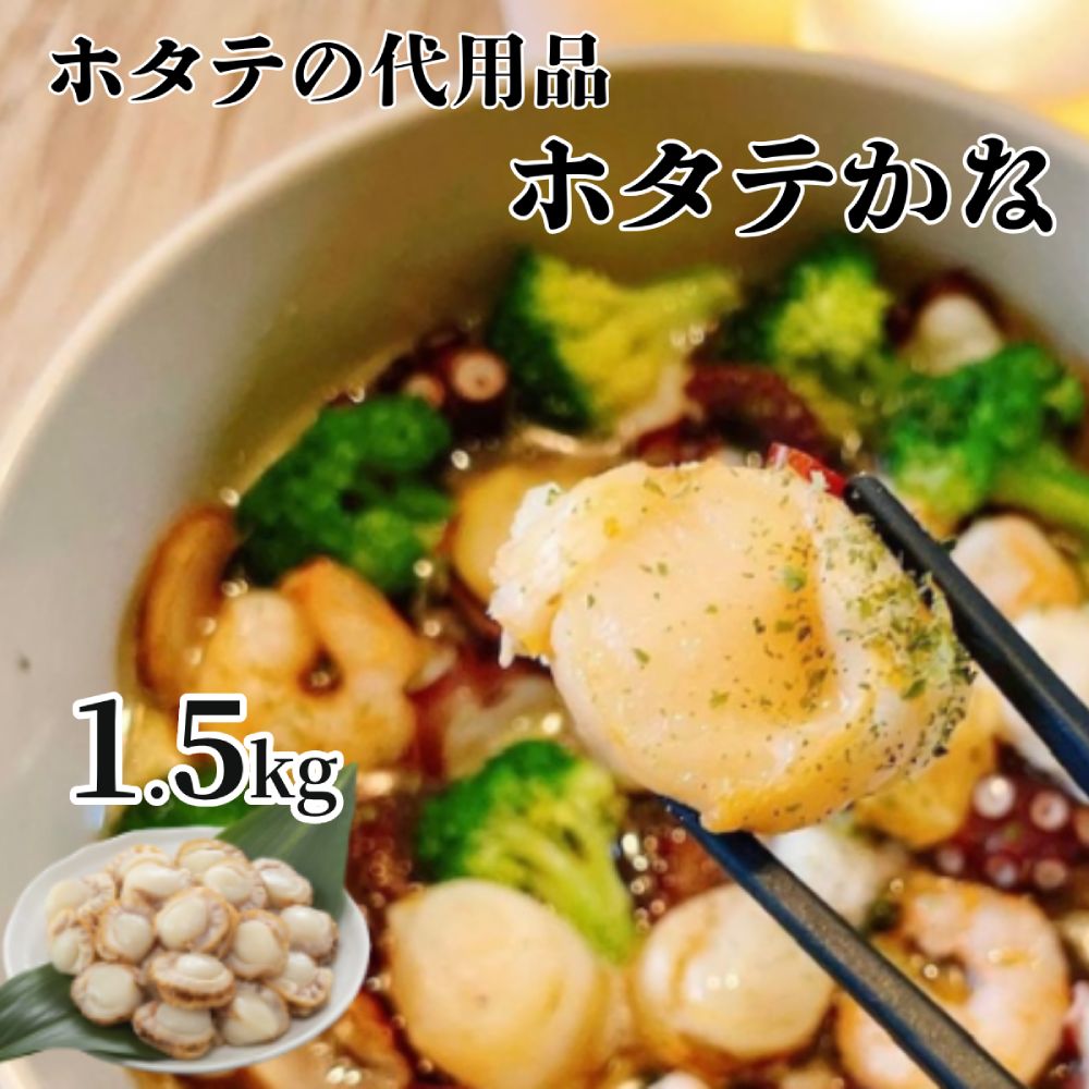 10-517 ホタテかな真空パック1.5kg(300g×5袋)【帆立そっくりババ貝のボイル】｜ ばば貝 ババの手（北海道紋別市） | ふるさと納税サイト「ふるさとプレミアム」