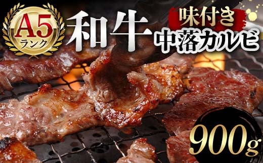 A5ランク和牛使用！味付き中落カルビ 900g 焼肉 かるび サシ 国産 和牛 甘辛 特製 タレ たれ なかおち フライパン ホットプレート お酒 おつまみ おかず 極上 家庭 贅沢 お歳暮 ...