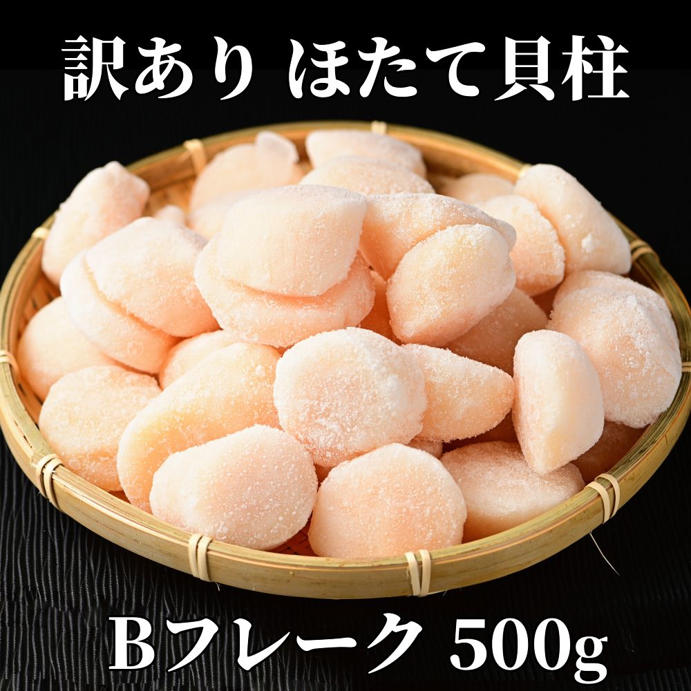 10-520 【訳あり】ほたて貝柱Bフレーク500g(チャック付パック)（北海道紋別市） | ふるさと納税サイト「ふるさとプレミアム」