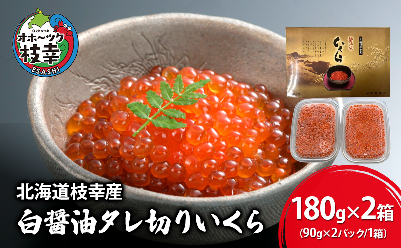 【プロも認める】北海道枝幸産 醤油いくら 360g(90g×4)[廣瀬商店]秋鮭卵の白醤油タレ切りいくら【 いくら イクラ 醤油いくら 秋鮭 海鮮 魚介 美味しい 高級 いくら丼 手巻き寿司 ...