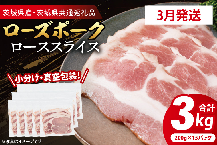 【3月発送・小分け・真空パック】 国産豚肉 ローススライス 200g×15p (3kg) ( 茨城県共通返礼品・茨城県産 ) ブランド豚 ローズポーク 茨城 国産 豚 豚肉 豚ロース ロース ...