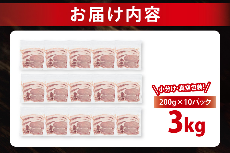 【3月発送・小分け・真空パック】 国産豚肉 ローススライス 200g×15p (3kg) ( 茨城県共通返礼品・茨城県産 ) ブランド豚 ローズポーク 茨城 国産 豚 豚肉 豚ロース ロース ...