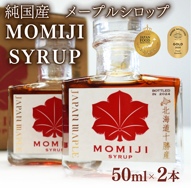 国産メープルシロップ「MOMIJI SYRUP」50ml×2本入り100ml 北海道 十勝 モンドセレクション金賞受賞 メープル メイプル ...