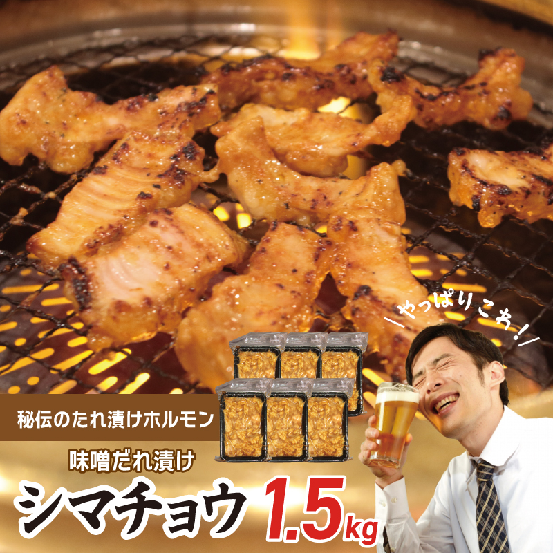 【焼肉屋の定番】シマチョウ 味噌だれ漬け 1.5kg【小分け 250g×6 牛肉 ホルモン 焼肉用 】 010B1517 / 大阪府泉佐野市 ...
