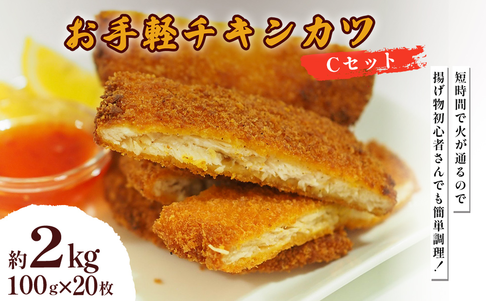 お手軽チキンカツ Cセット 2kg(100g×20枚)（沖縄県うるま市） | ふるさと納税サイト「ふるさとプレミアム」
