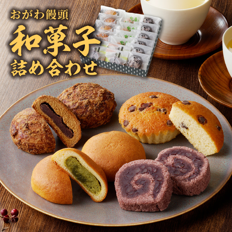 おがわ饅頭和菓子詰合わせ N047-YA3337 / 宮崎県延岡市 | セゾンのふるさと納税